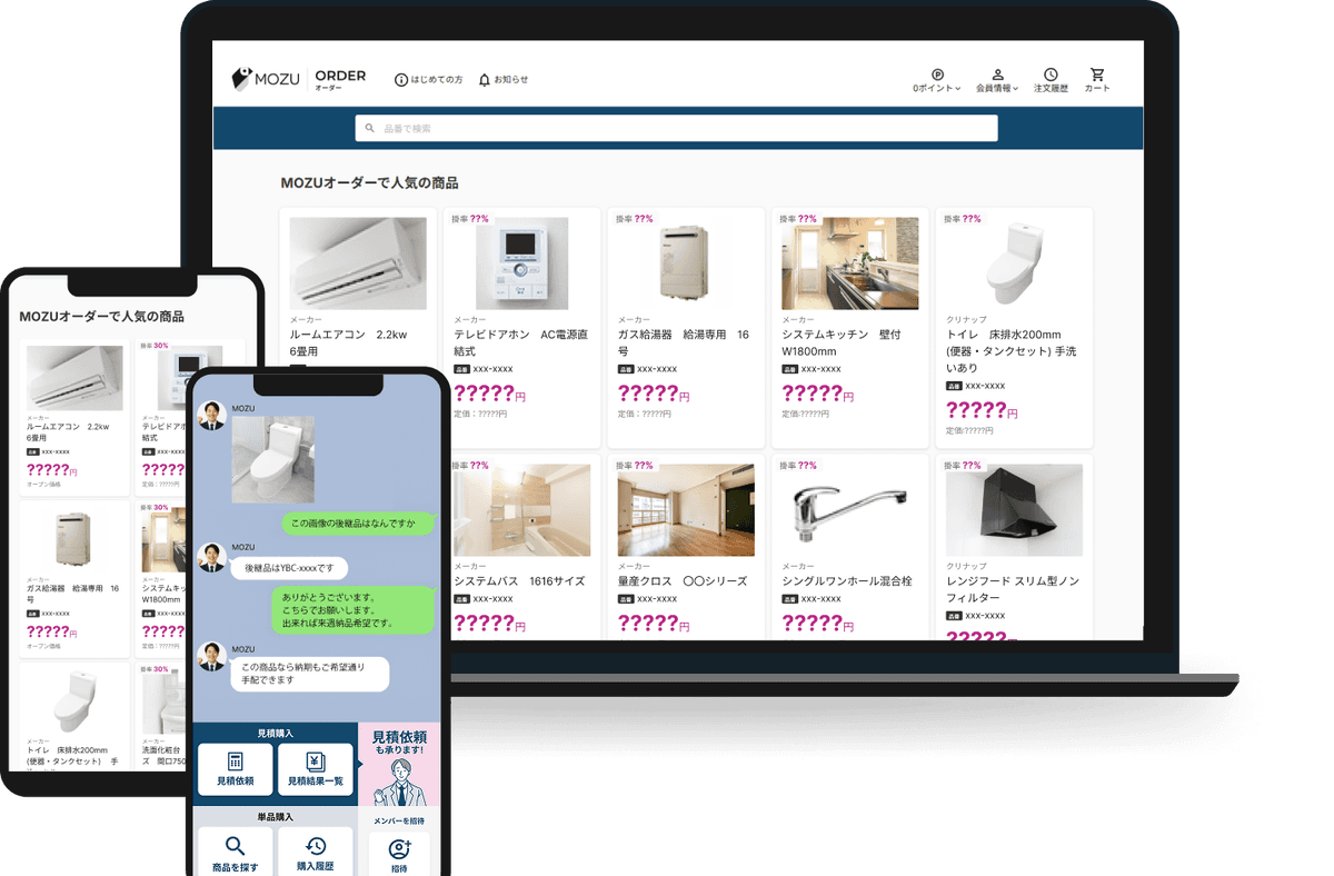 デジタル問屋で建築資材をもっと安く | MOZU オーダー
